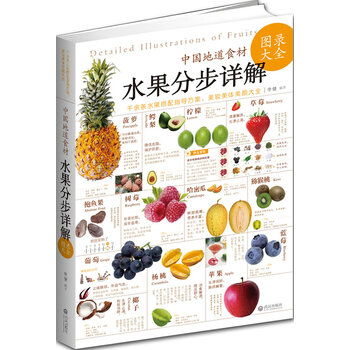   水果分步详解 李健著 武汉出版社 9787543062535