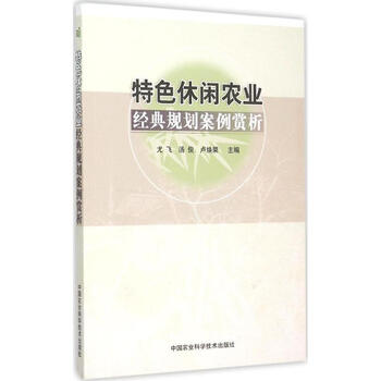 特色休闲农业经典规划案例赏析