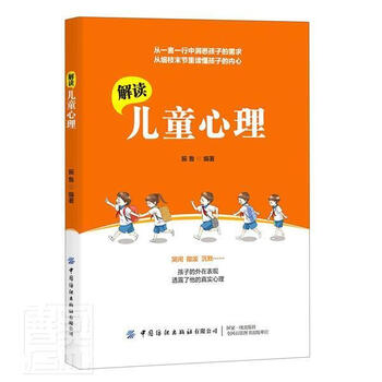 解读儿童心理振鲁中国纺织出版社9787518084548 家教书籍