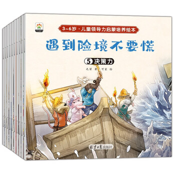 3～6岁儿童领导力培养启蒙绘本(共10册）