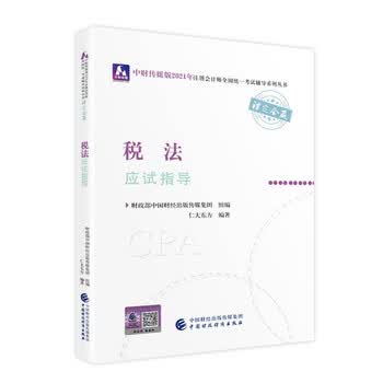 注册会计师2021教材 2021年注册会计师全国统一考试税法应试指导 CPA辅导教材 会计规则法律