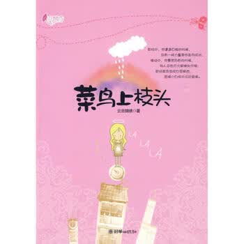 菜鸟上枝头 云吉锦绣  书籍