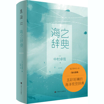 海之辞典