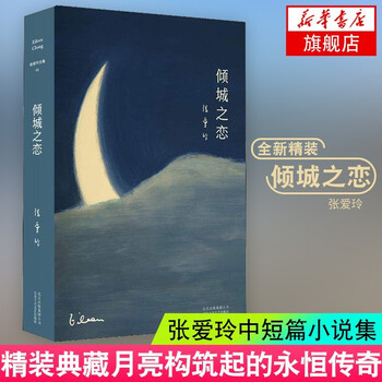 张爱玲作品全集小说  倾城之恋（第一炉香电影原著）含金锁记 封锁沉香屑 红玫瑰与白玫瑰 怨女 半生缘 小团圆  张爱玲作品系列等名家作品单本套装自选 中国现当代文学小说 新华正版 倾城之恋【定价49.