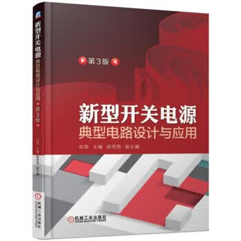 新型开关电源典型电路设计与应用 刘军,赵同贺 机械工业出版社