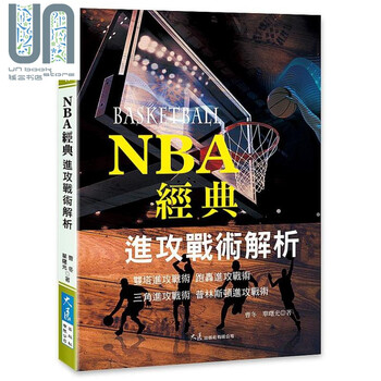 NBA经典进攻战术解析 港台原版 曹冬 单曙光 大展