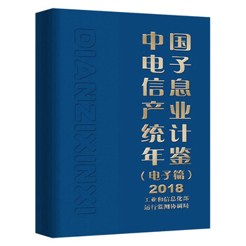中国电子信息产业统计年鉴（电子篇）2018