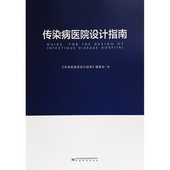   传染病医院设计指南 9787506696838 中国标准出版社