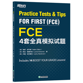 【新东方旗舰】FCE4套全真模拟试题 剑桥通用英语考试 FCE备考资料 对应朗思B2