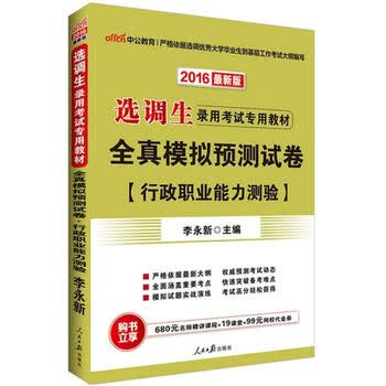 全真模拟预测试卷(新版)行政职业能力测验