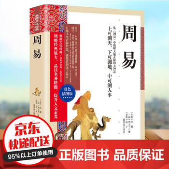 典藏文化经典一周易（双色插图版）周易 双色印刷插图版 正版 书籍 新华书店畅销书 中国古典文学国学