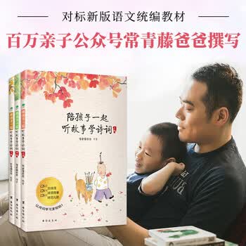 常青藤爸爸陪孩子一起听故事学诗词（全3册）新统编小学语文教材，附赠音频