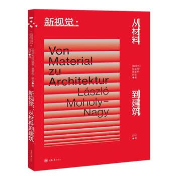 新视觉--从材料到建筑 (匈牙利)拉兹洛·莫霍利-纳吉  刘忆 译 书籍