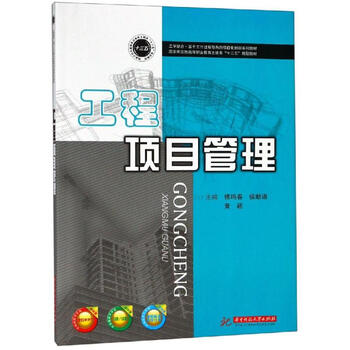 工程项目管理/傅鸣春