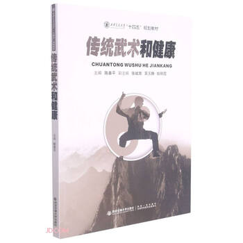 传统武术和健康
