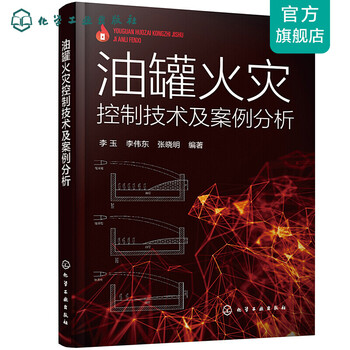 油罐火灾控制技术及案例分析