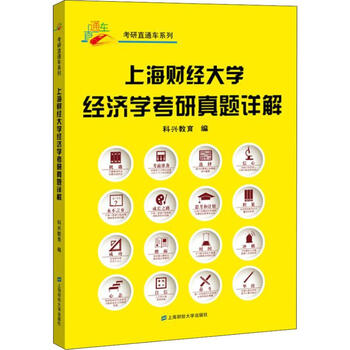 上海财经大学经济学考研真题详解