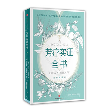 芳疗实证全书  全新典藏本 中信出版社