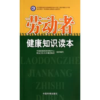 劳动者健康知识读本