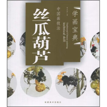 中国画技法 丝瓜葫芦 李正东