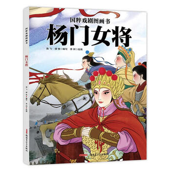 杨门女将 9787559031778 海飞、缪惟编写，李珂 绘画 新疆青少年出版社
