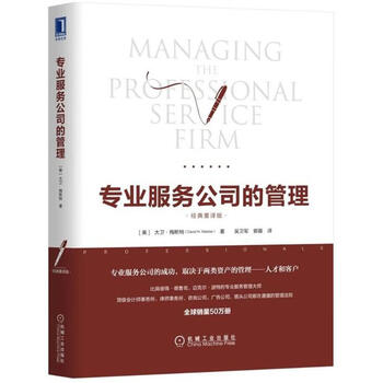 专业服务公司的管理 (美)大卫·梅斯特(David H.Maister) 著;吴卫军,郭蓉 译