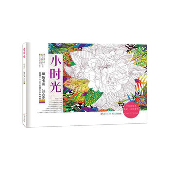 包邮：小时光:填色卡画 绘画   图书