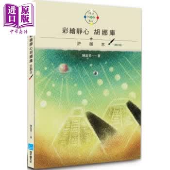 彩绘静心胡娜库 许愿本（增订版）港台原版 陈盈君 地平线文化