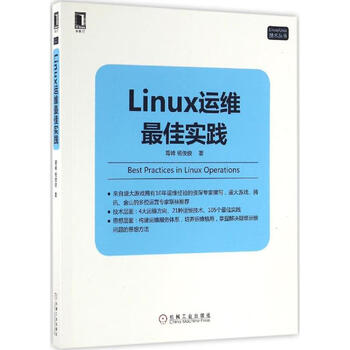 Linux 运维最佳实践 胥峰,杨俊俊  作 书籍