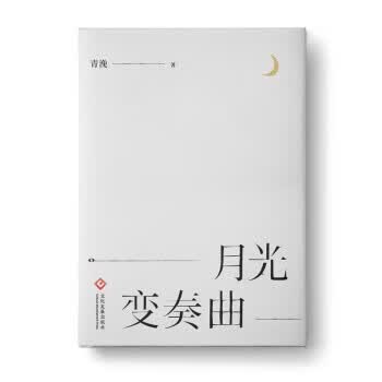 月光奏曲1 青浼 文化发展出版社 9787514233995
