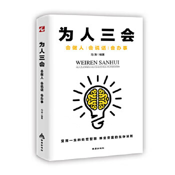 [正版图书] 为人三会：会做人会说话会办事 冯涛 金盾出版社 9787518614523