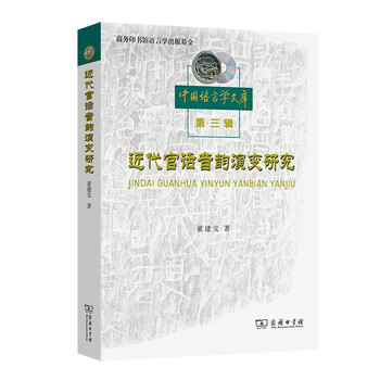 近代官话音韵演变研究(中国语言学文库第三辑)