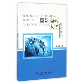 国际商科人才培养研究刘立国北京理工大学出版社9787568223546 社会科学书籍