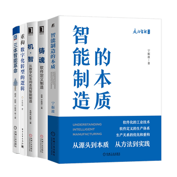 智能制造的本质+机智从数字化车间走向智能制造+三体智能革命+铸魂软件定义制造+重构数字化转型的逻辑