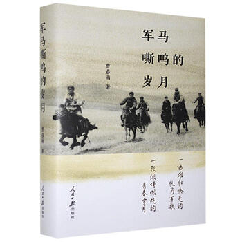 军马嘶鸣的岁月社会科学  图书