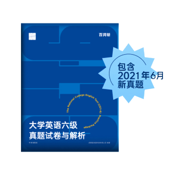 百词斩 大学英语六级真题试卷与解析 9787500164135 中译出版社 大学六级英语真题模拟试卷阅读单词听力句精解作文英语六级资料