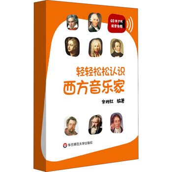 轻轻松松认识西方音乐家 余丹红 编 书籍
