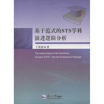 基于范式的STS学科演进逻辑分析