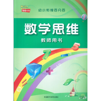 数学思维 教师用书 外研社儿童发展中心著