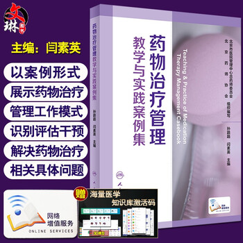药物治疗管理教学与实践案例集 孙路路 闫素英主编 人民卫生出版社9787117286855临床医学
