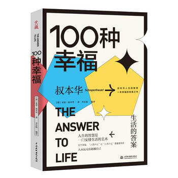100种幸福(生活的答案)