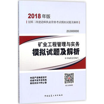 矿业工程管理与实务模拟试题及解析