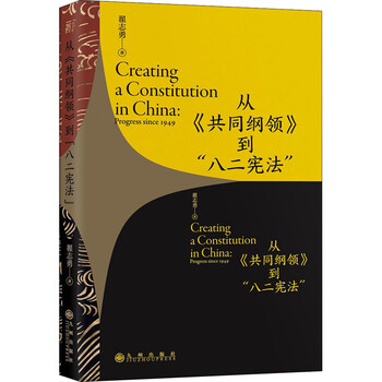 从共同纲领到八二宪法 法学家翟志勇代表作 理解宪法 中国宪法史 九州出版社 图书