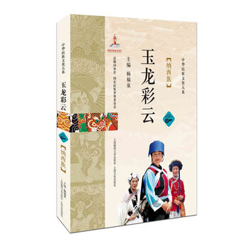 玉龙彩云 : 纳西族 杨福泉