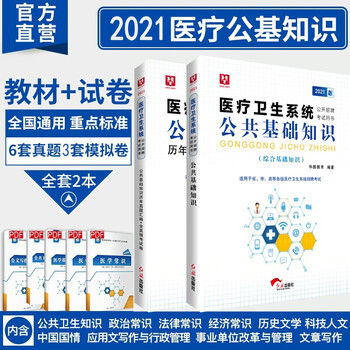 医疗卫生公共基础知识】华图系统招聘公共基础知识2021年公基教材历年真题试卷事业编单位卫专业技术人员 辽宁省福建省陕西省黑龙江省山西省贵州省吉林省甘肃省