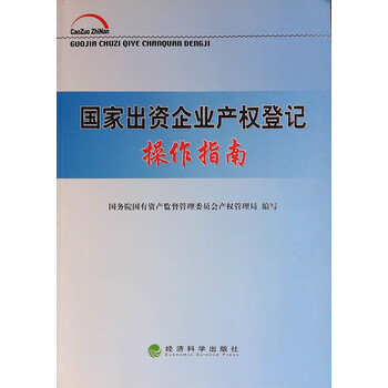 国家出资企业产权登记操作指南 9787514137279 经济科学出版社
