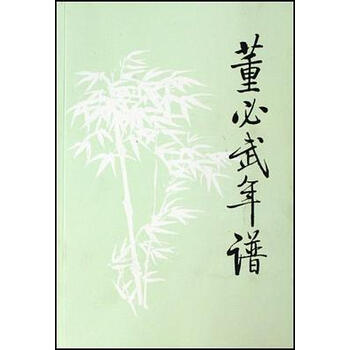 董必武年谱 编纂组 文献出版社 9787507323214