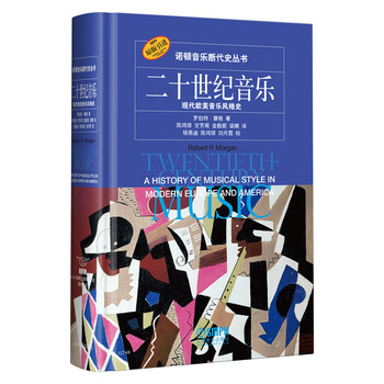 二十世纪音乐(现代欧美音乐风格史原版引进)(精)/诺顿音乐断代史丛书