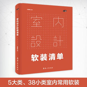 室内设计软装清单家居  图书