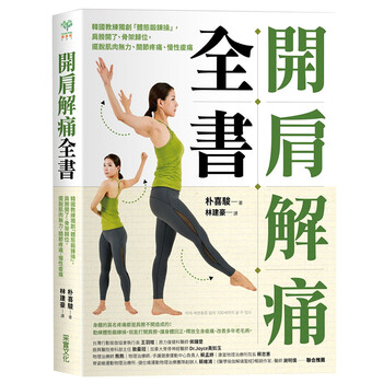 【中图台版】开肩解痛全书韩国教练 体态锻鍊操 肩膀开了 骨架归位 摆脱肌肉无力、关节疼痛 慢性痠